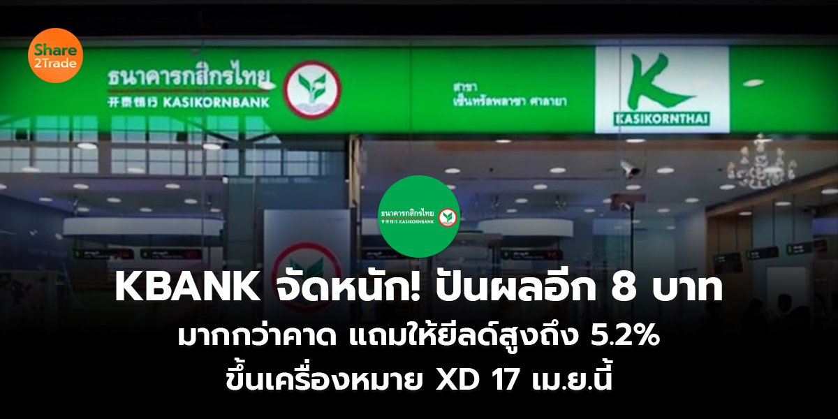 KBANK จัดหนัก! ปันผลอีก 8 บาท มากกว่าคาด แถมให้ยีลด์สูงถึง 5.2% ขึ้นเครื่องหมาย XD 17 เม.ย.นี้ ...